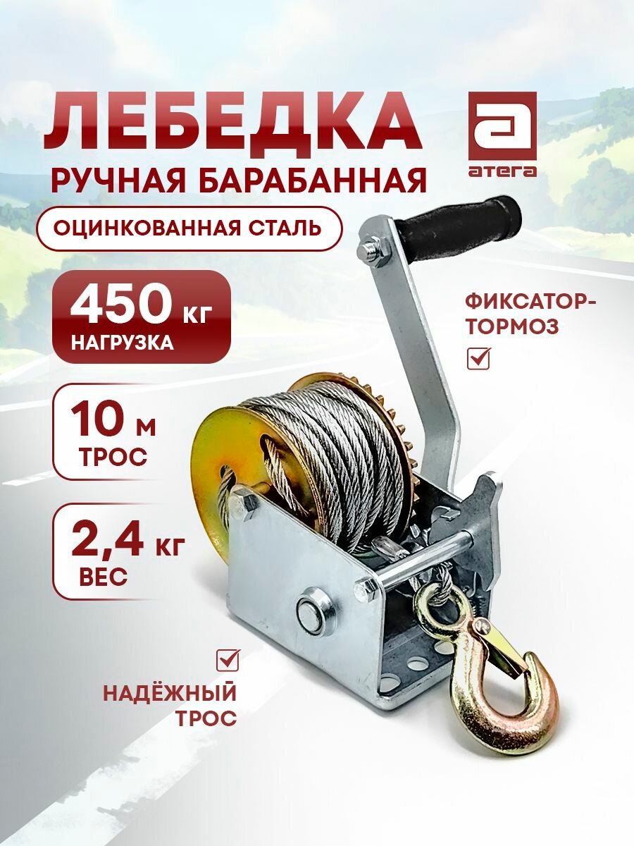 Лебедка ручная барабанная атега 450 кг, стальной трос 10 метров, тяговая для прицепа и лодки