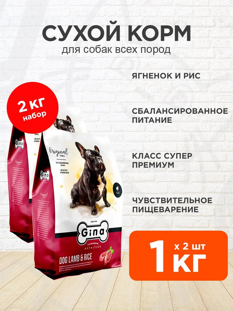Сухой корм Gina Adult Dog Lamb&Rice для взрослых собак с чувствительным пищеварением, ягненок и рис, 1 кг х 2шт