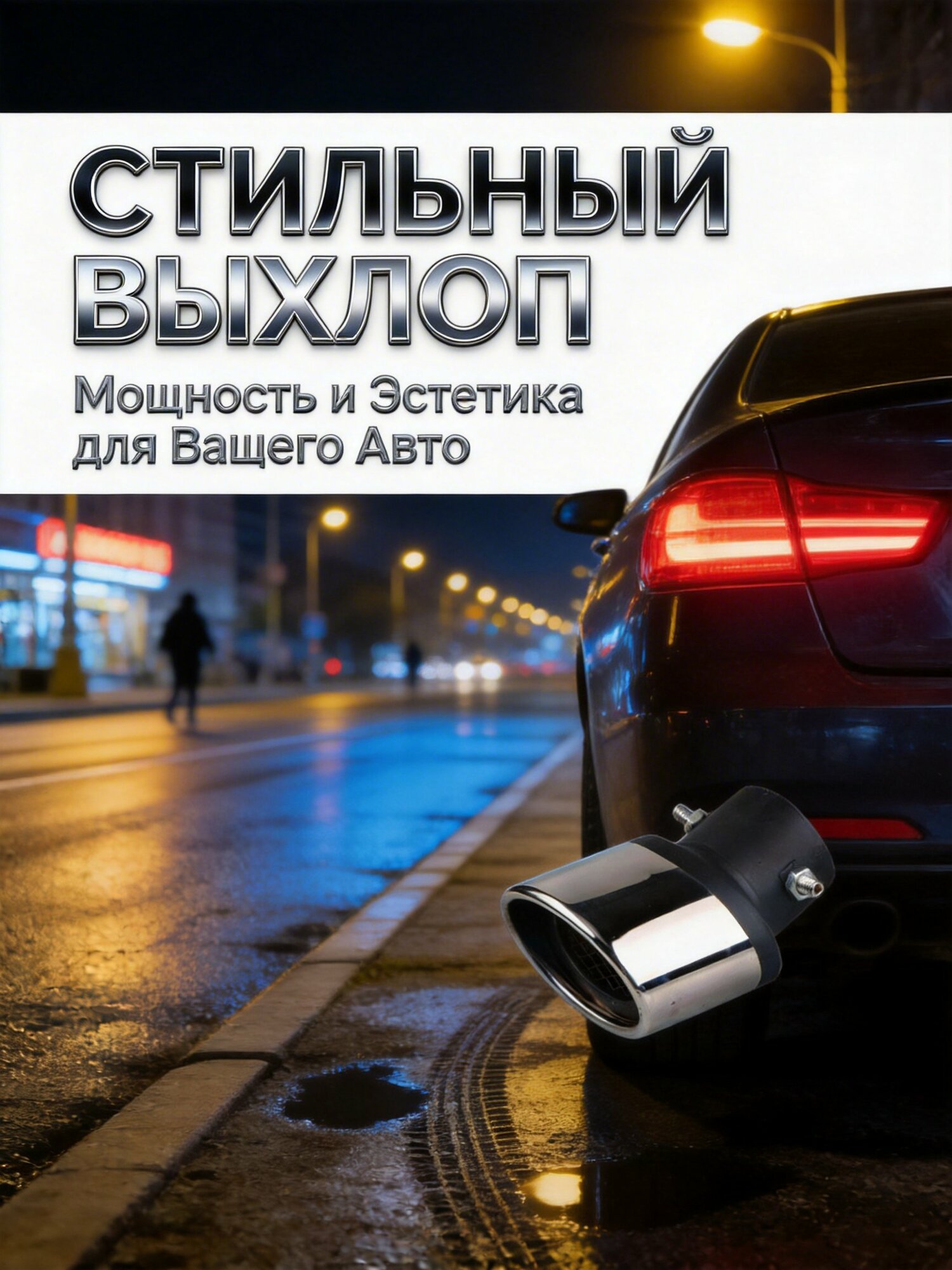 Насадка на глушитель из нержавеющей стали с винтовым креплением для труб 38–58 мм, горловина 60 мм, быстрый монтаж