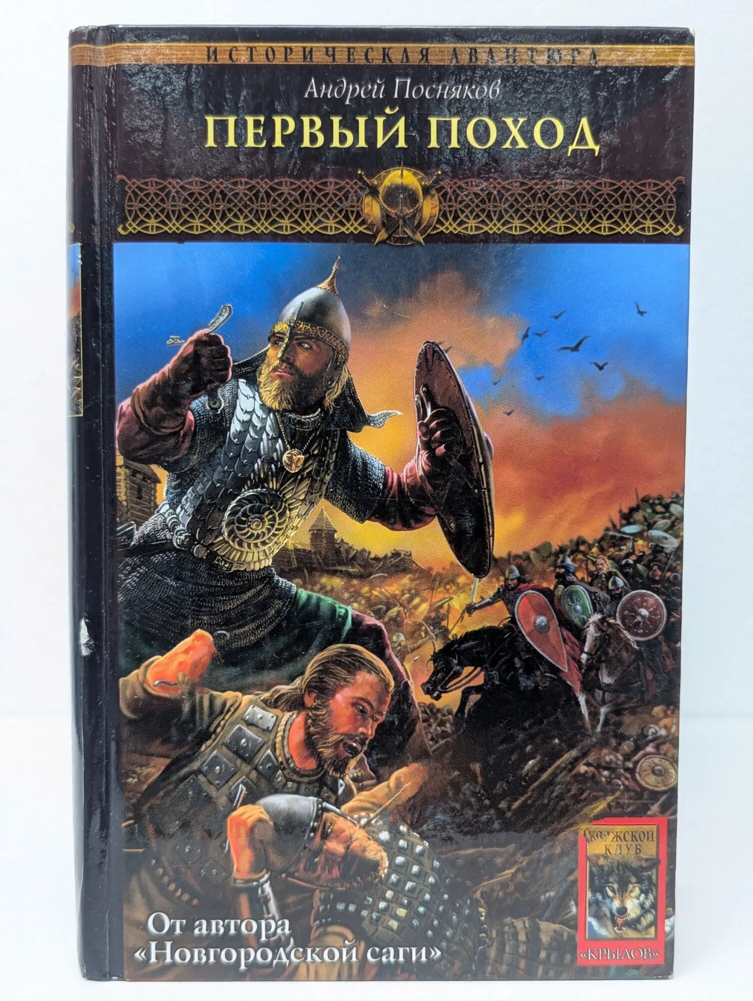 Вещий князь. Книга 2. Первый поход Посняков Андрей Анатольевич 2006