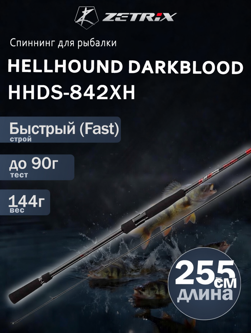 Спиннинг Zetrix HellHound DarkBlood HHDS-842XH MAX 90G PE1.5-3.5, 255см