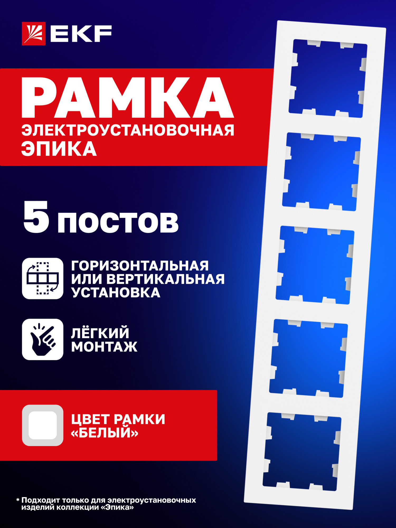 Рамка электроустановочная EKF для розетки, выключателя и т. д. пятиместная (5 постов), белая, Эпика EKF UP1-FPW-05