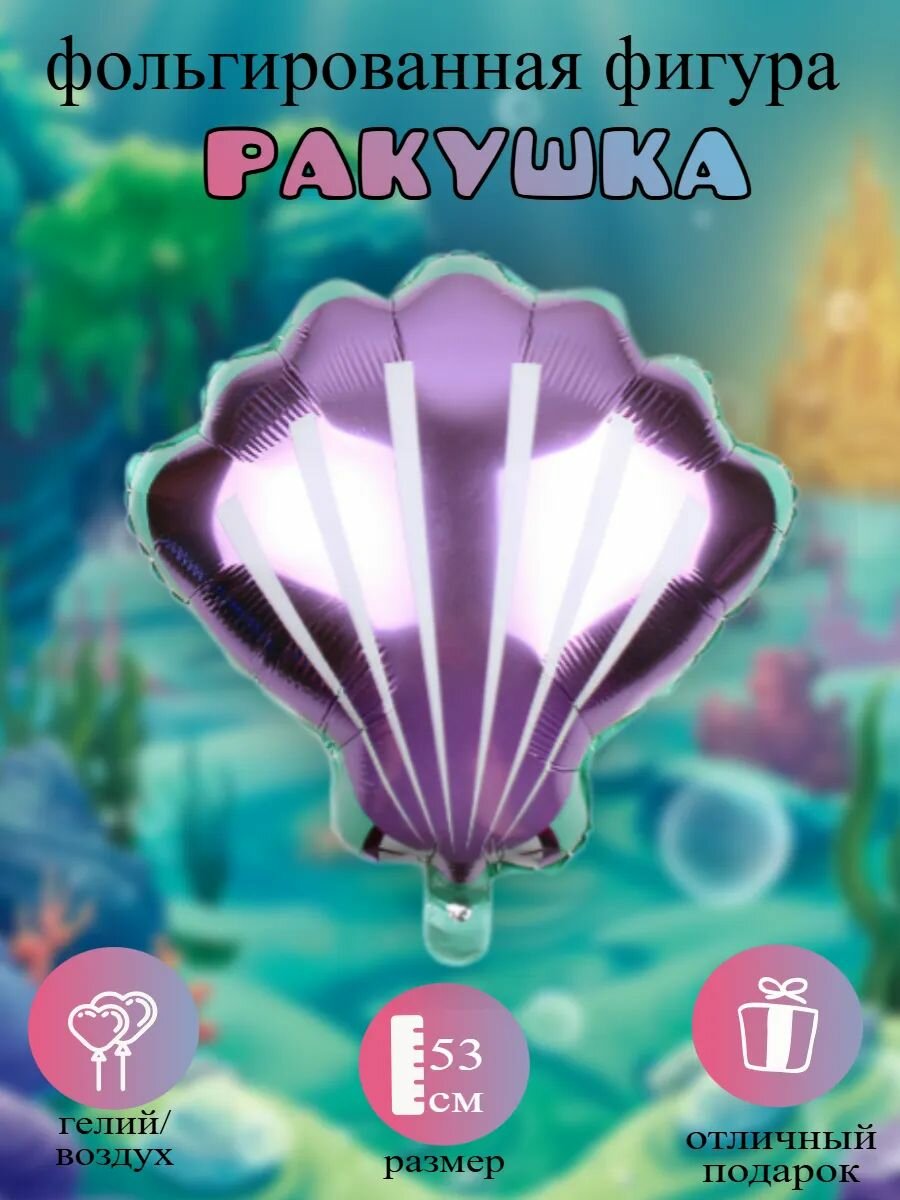 Фигура Ракушка