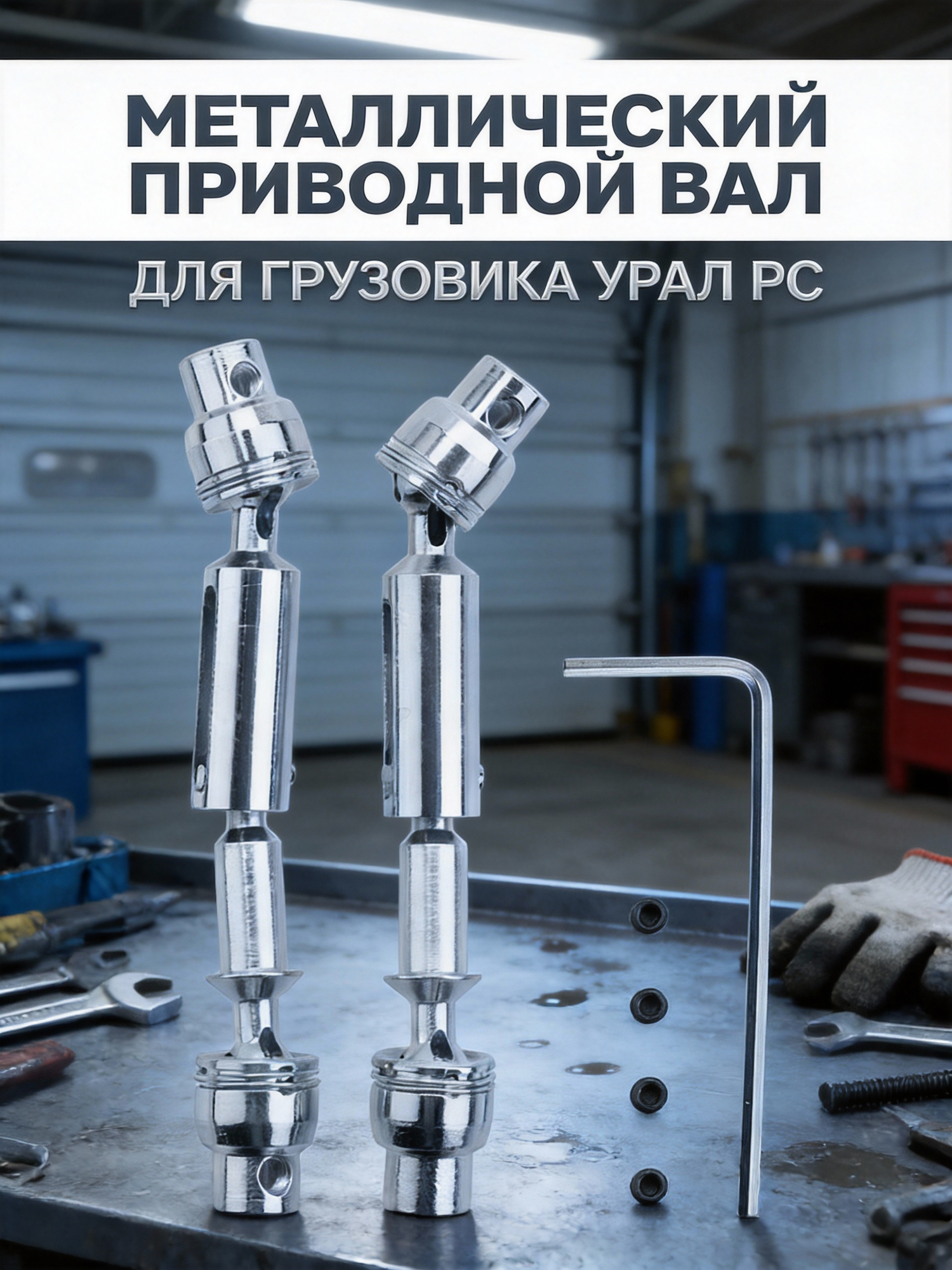 Приводной вал для WPL Урал B36 B16 C14 C24 B24, металлическая запчасть для радиоуправляемого грузовика RC с винтами и шестигранником