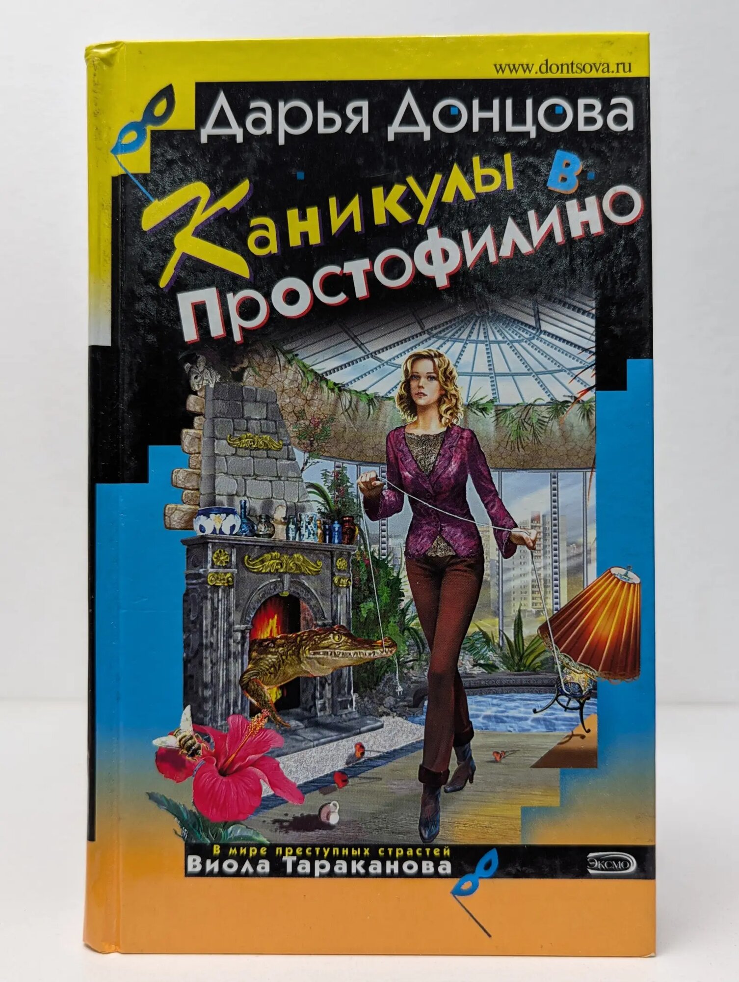 Иронический детектив. Каникулы в Простофилино Донцова Дарья Аркадьевна 2007