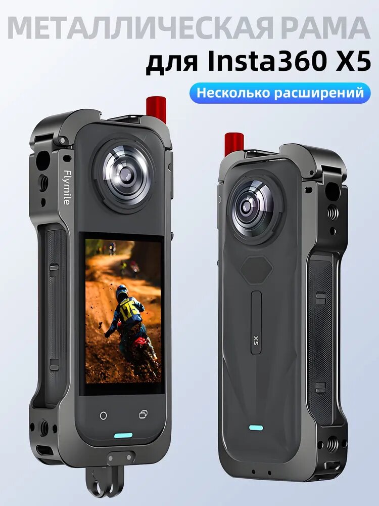 Металлический защитный каркас для Insta360 X5 с 1/4 винтом и холодным башмаком, совместим с треногами и аксессуарами