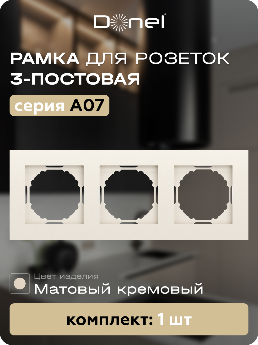 Рамка на 3 поста, универсальный монтаж, термопласт, цвет матовый кремовый, коллекция A07, Donel