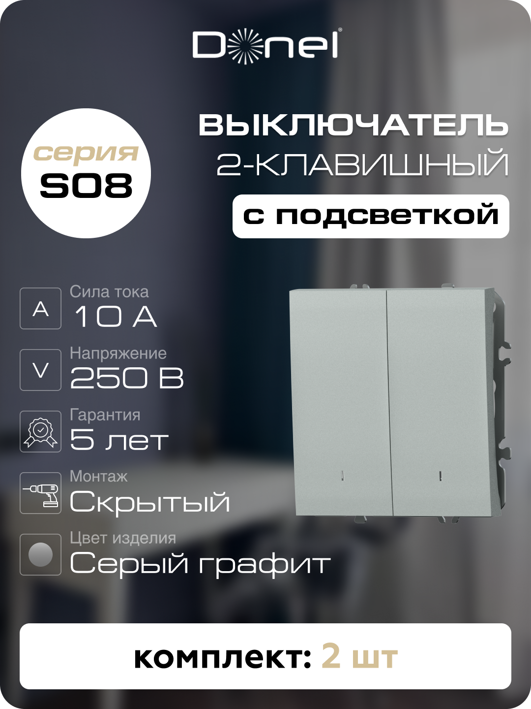 Выключатель 2-клавишный с подсветкой, 10A 250В, цвет серый графит, набор 2 штуки, серия S08, Donel