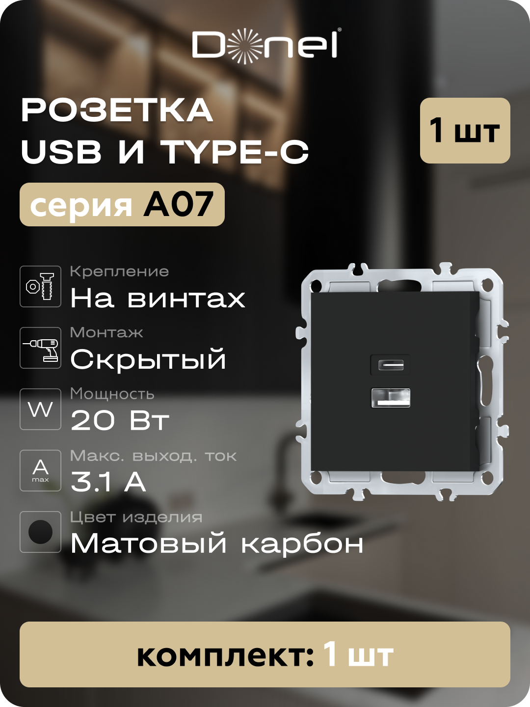 USB-зарядка типа A+С 3100мА 20Вт быстрая зарядка, цвет матовый карбон, серия A07, Donel