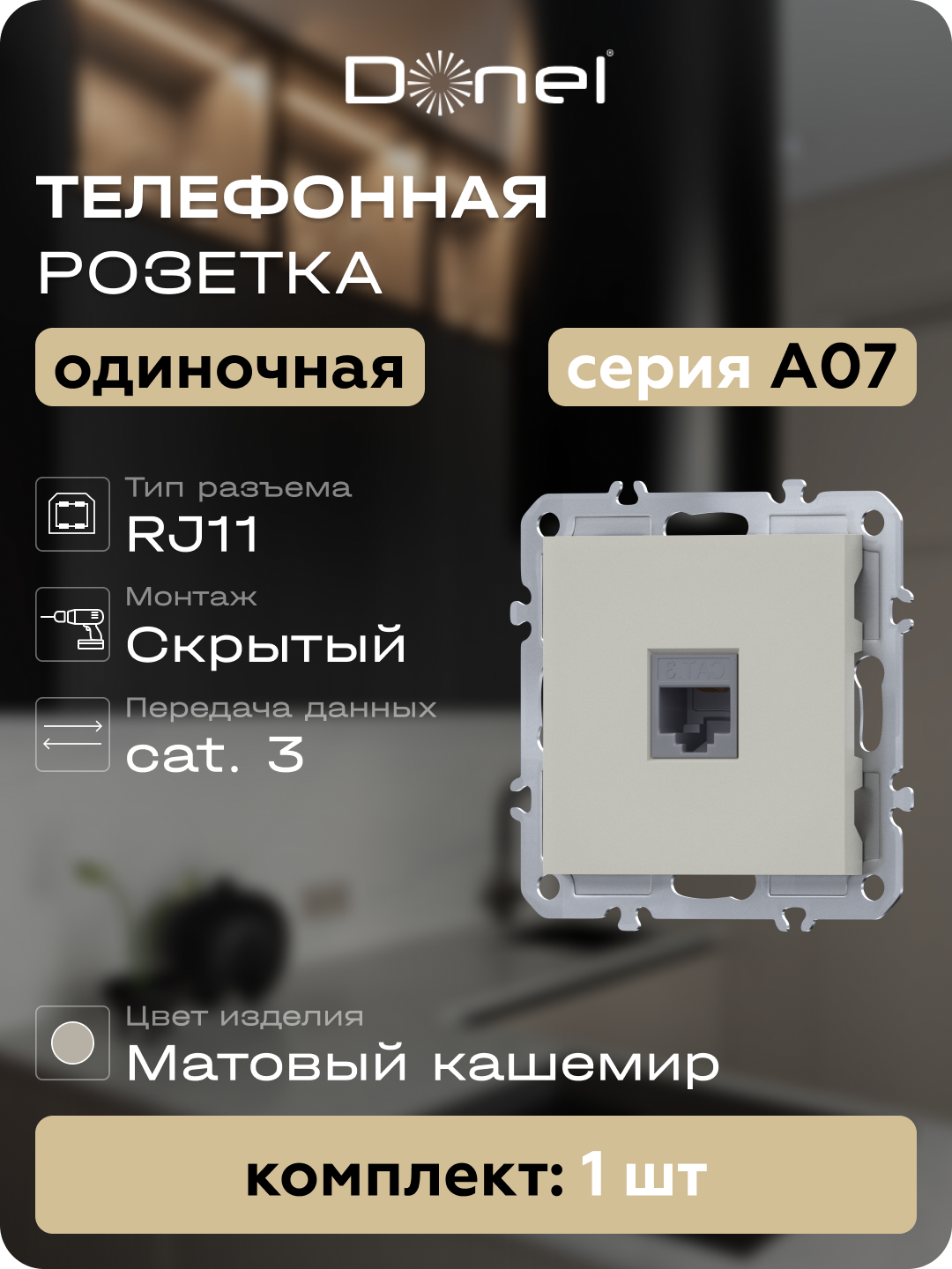 Розетка телефонная RJ11 на 1 порт, цвет матовый кашемир, серия A07, Donel
