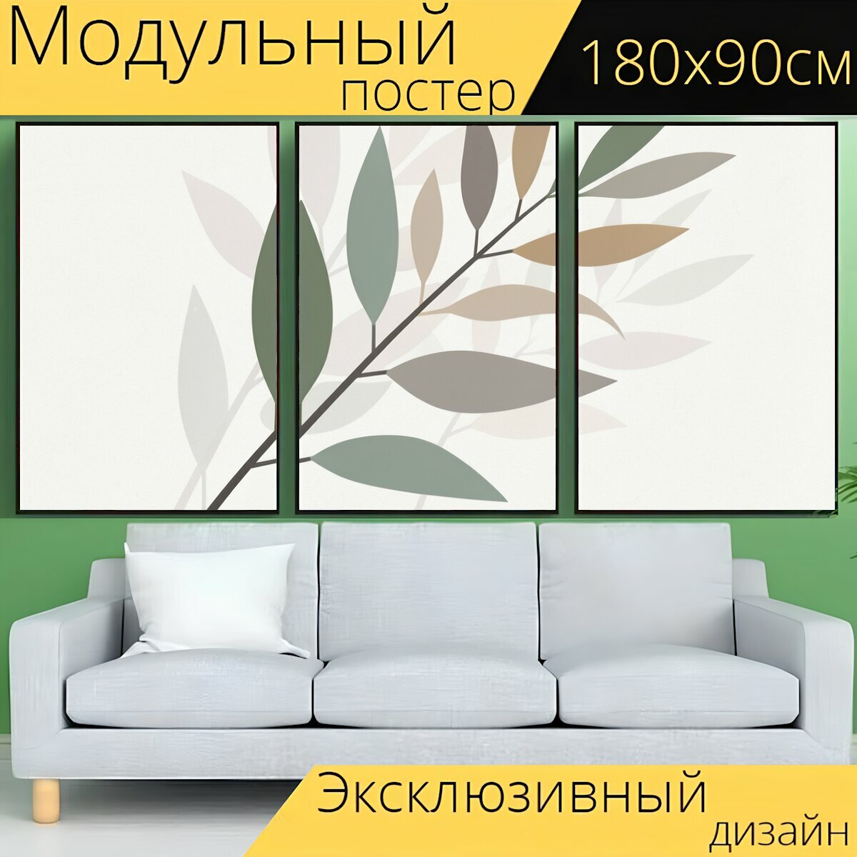 Модульный постер "Минималистичная ветка с листьями. Лаконичная ботаническая композиция с вытянутыми листьями и тонкими ветвями в." 180 x 90 см. для интерьера на стену в тубусе