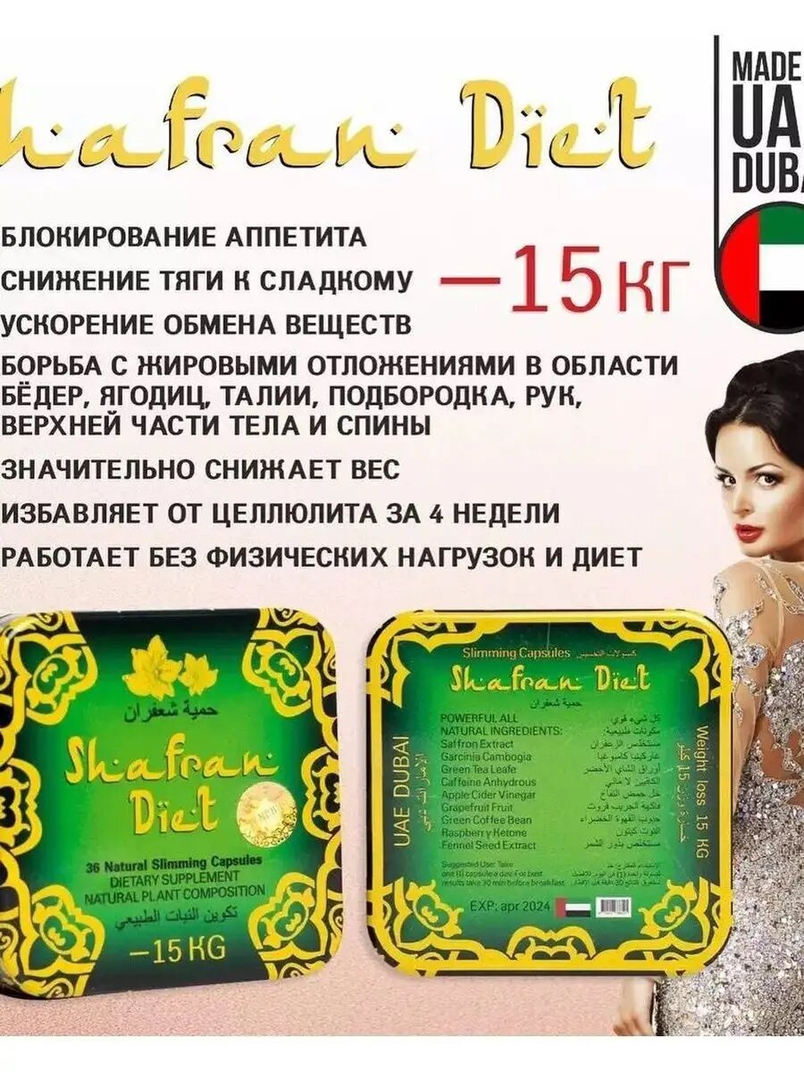 Жиросжигающие капсулы для похудения Shafran diet, похудение