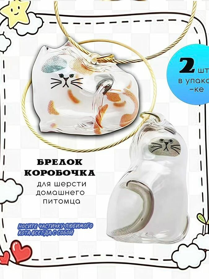 Брелок коробочка для шерсти домашнего питомца