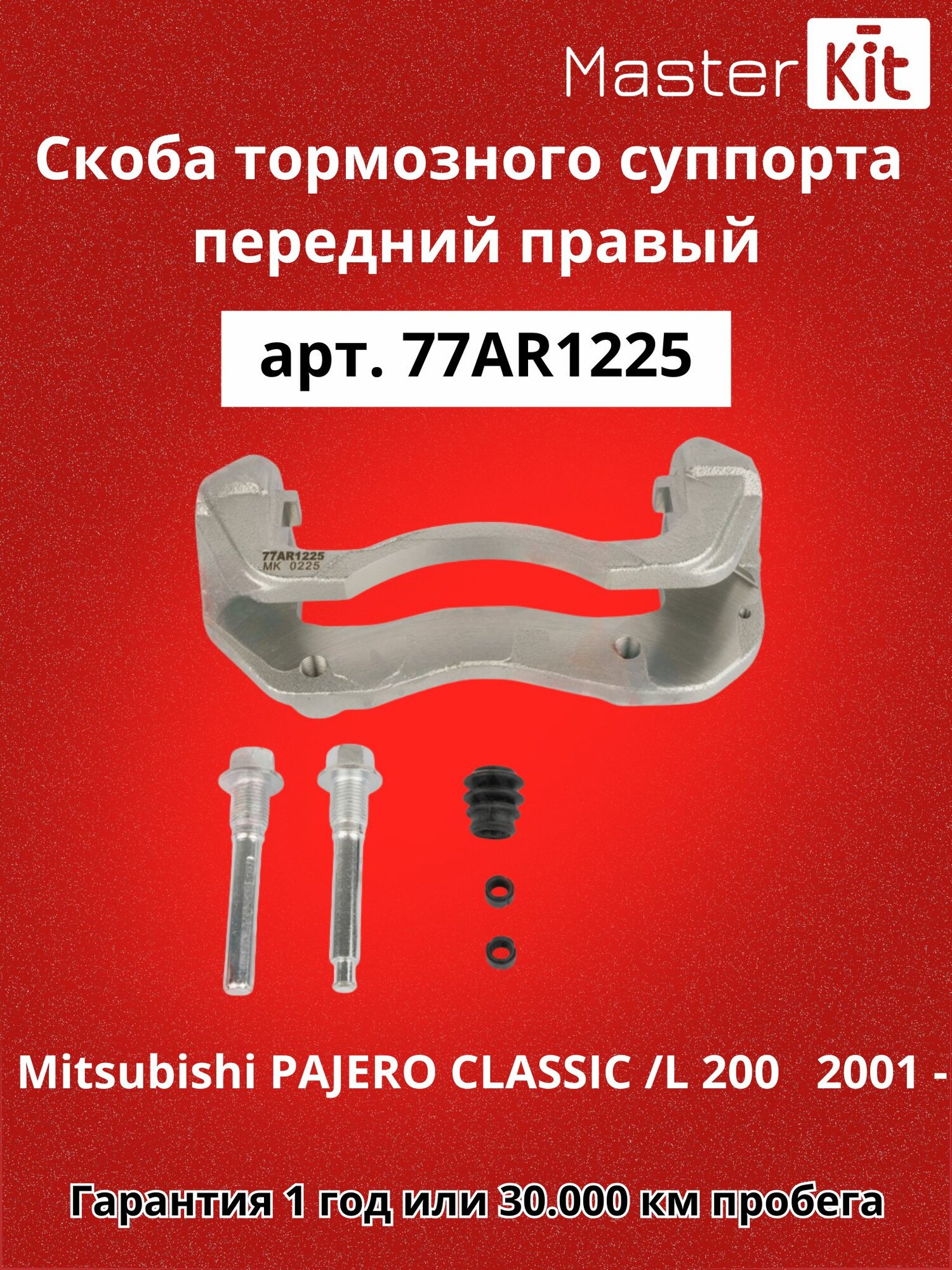Скоба переднего правого тормозного суппорта Mitsubishi PAJERO CLASSIC /L 200 - MasterKit 77AR1225