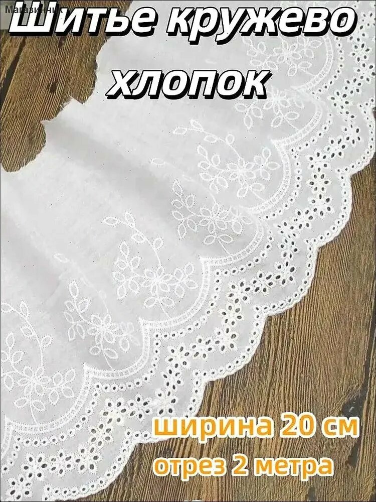 Шитье на хлопковом, Шитье кружево хлопок, белое , ширина 20 см, отрез 2метра