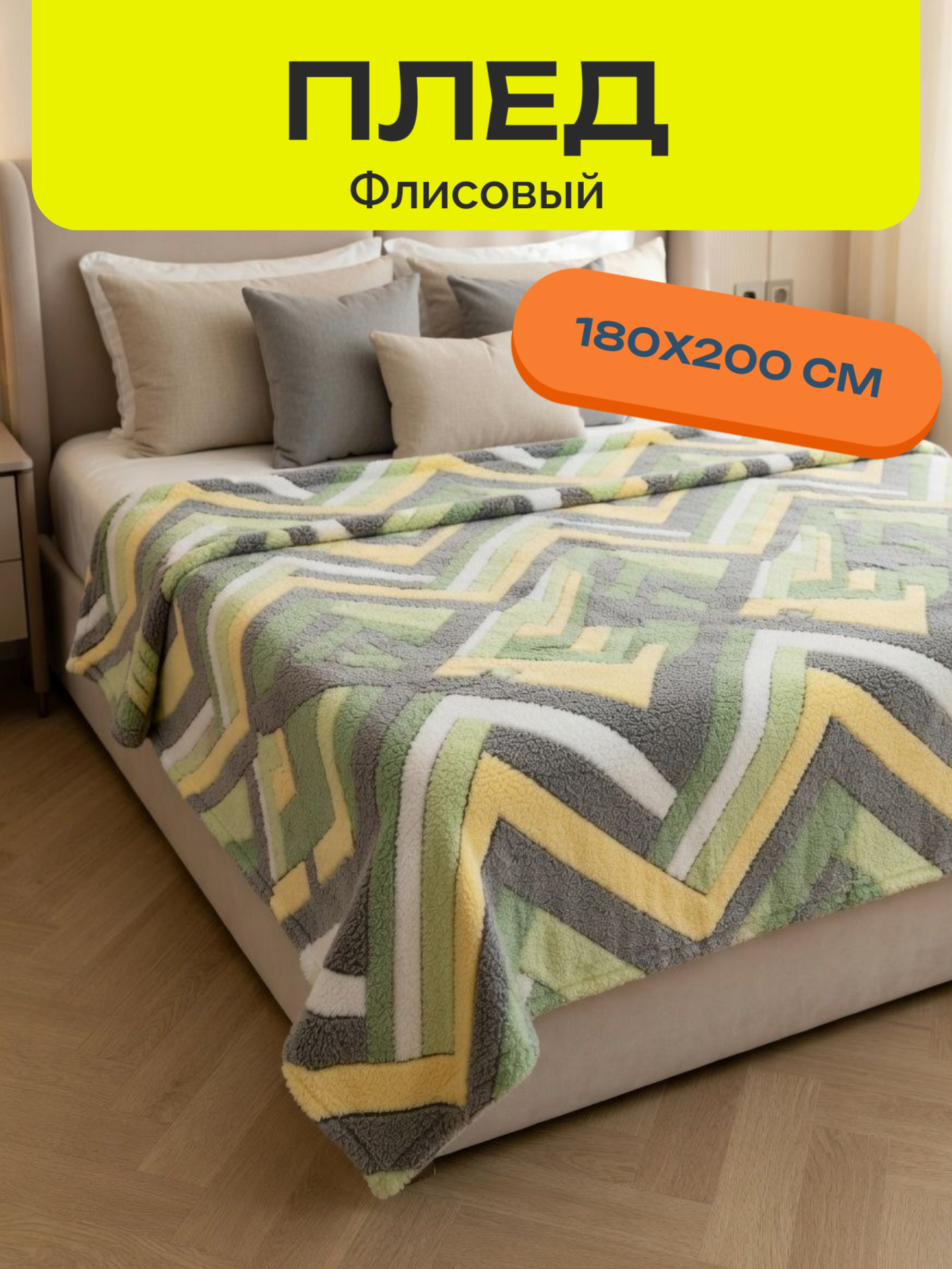 Плед 180х200 - Зеленый Геометрия Флисовый, темплый, мягкий, плюшевый