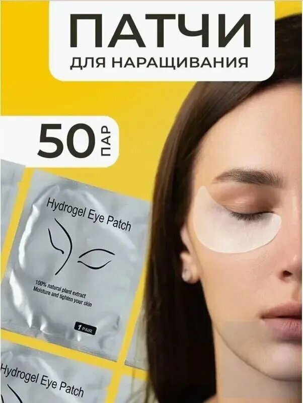 Патчи для наращивания ресниц 50 пар