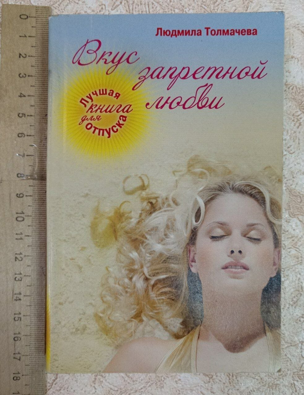 Вкус запретной любви