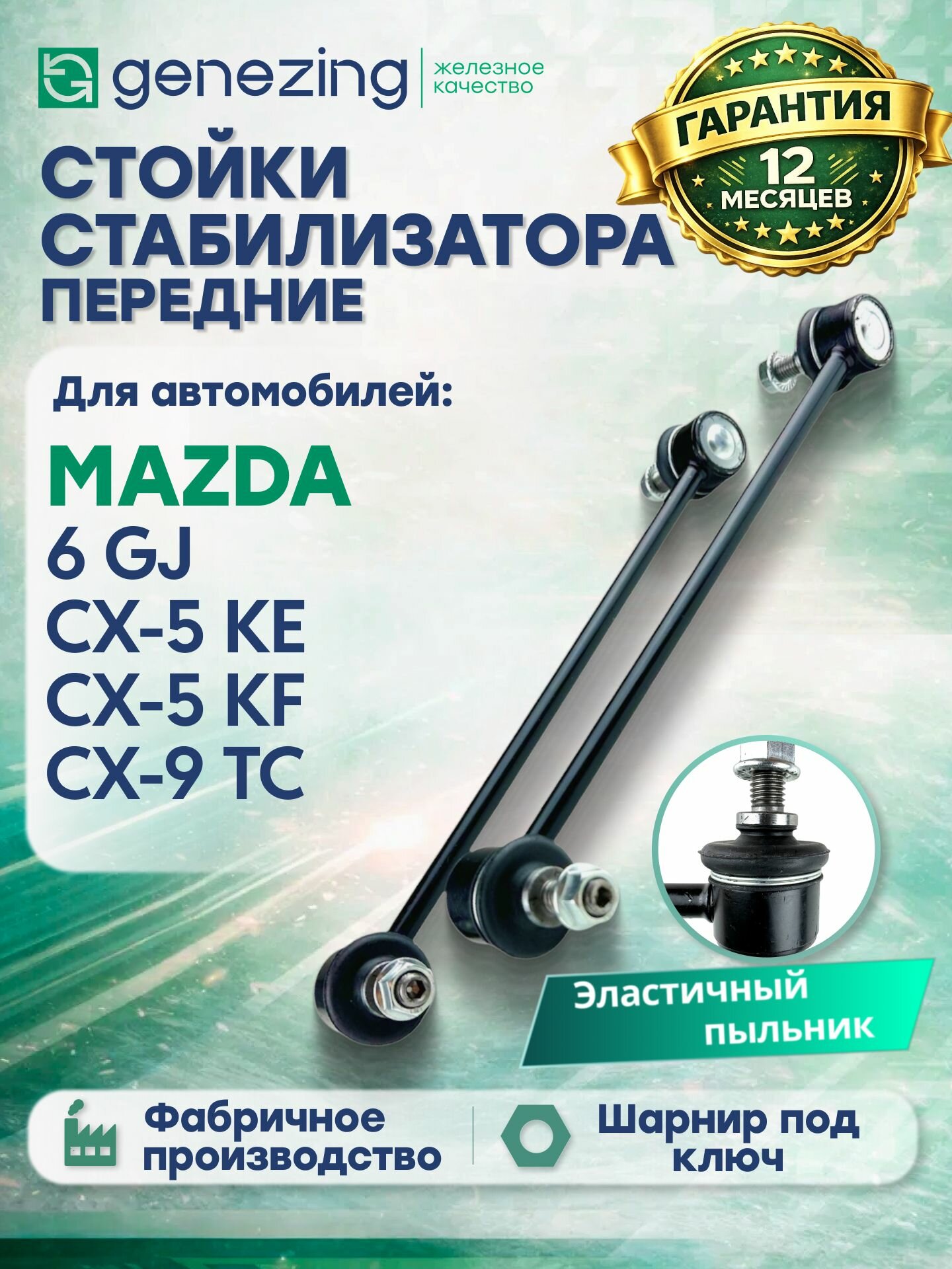 Стойки стабилизатора Мазда 6 GJ и Мазда CX-5. Передние, комплект 2шт.