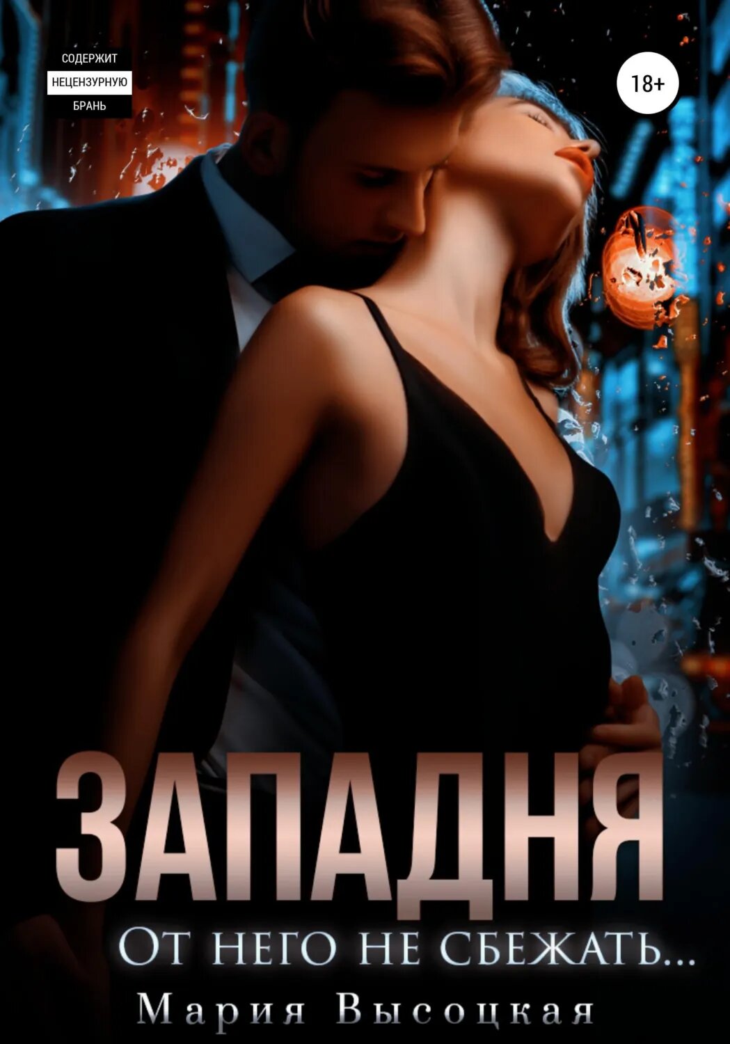 Западня. От него не сбежать. [Цифровая книга]