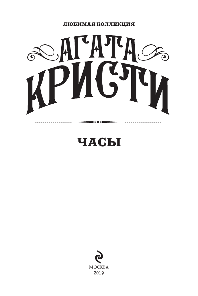Кристи А. Часы — фото 1