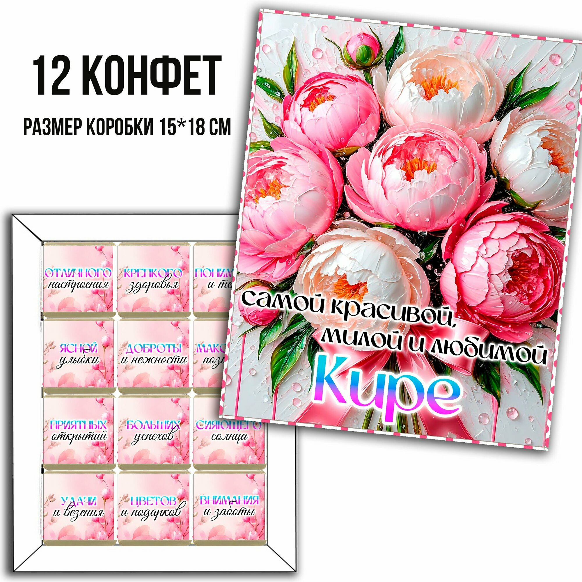 Подарочный набор конфет с именем Кира. шокобокс именной для Киры. 12 конфет. 1 коробка