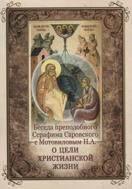 О цели христианской жизни