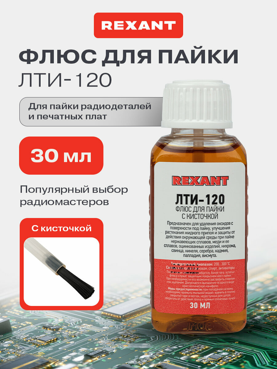Низкотемпературный флюс для пайки ЛТИ-120 REXANT с кисточкой, 30 мл
