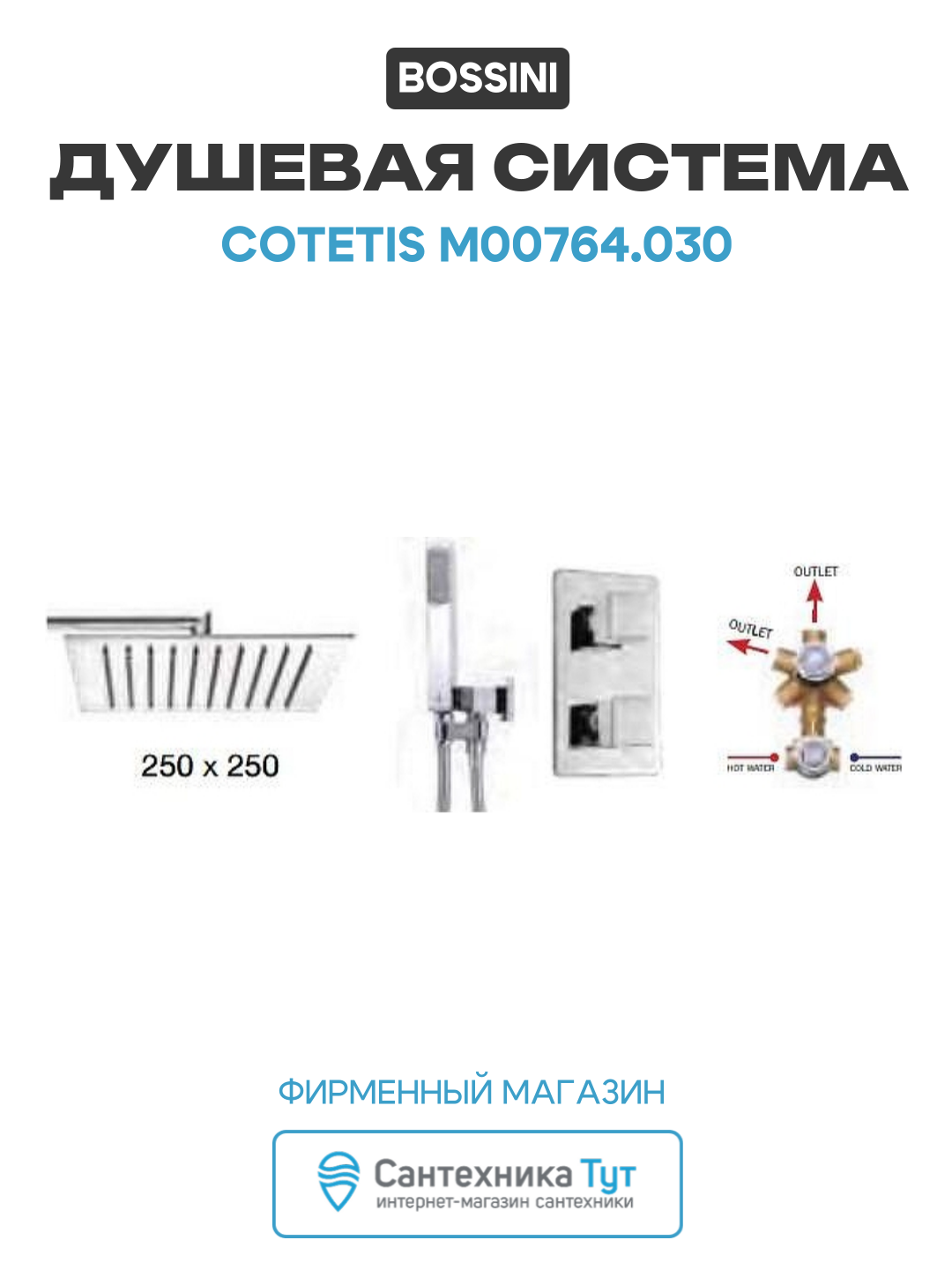 Душевая система Bossini Cotetis M00764.030 цвет Хром