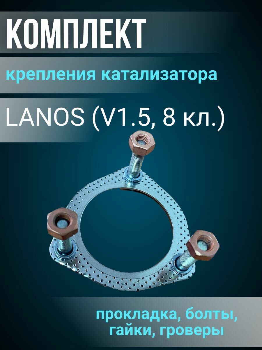 Комплект крепления катализатора LANOS (V1.5, 8 кл.) прокл 96350814, болты, гайки, граверы