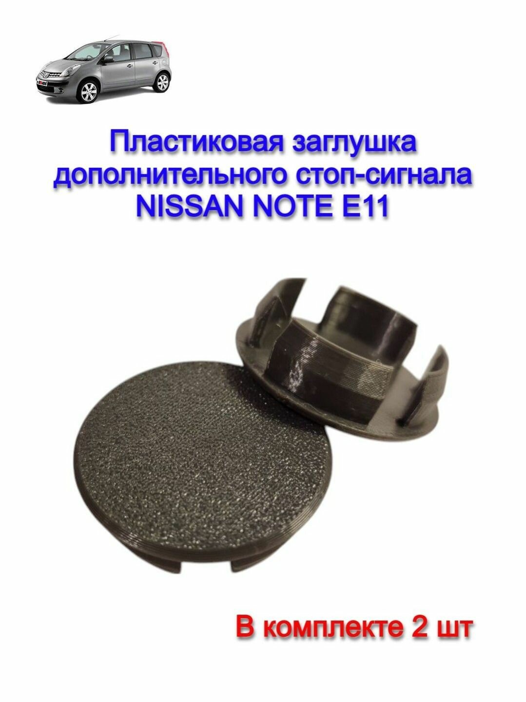 Заглушки дополнительного стоп-сигнала Nissan Note E11