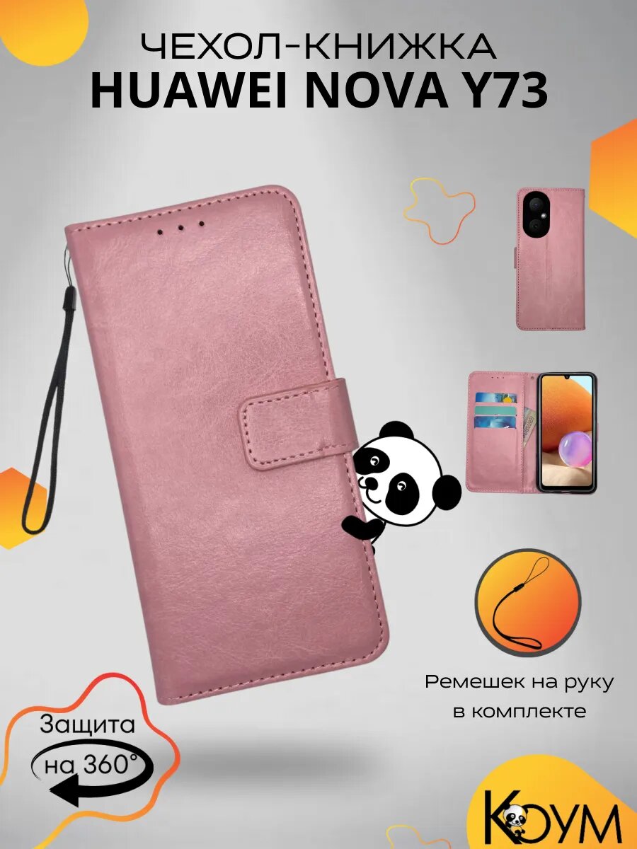 Чехол-книжка "Коум" для Huawei Nova Y73, с кармашком для карт, розовый, экокожа