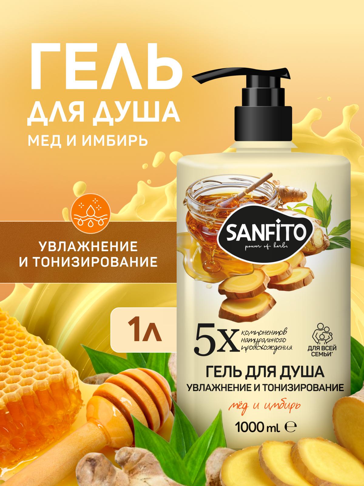 Гель для душа SANFITO Увлажнение и тонизирование, Мед и имбирь 1 л