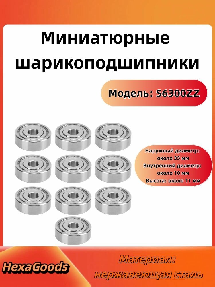 Подшипник S6300ZZ нержавеющая сталь 35x10x11 10 шт.