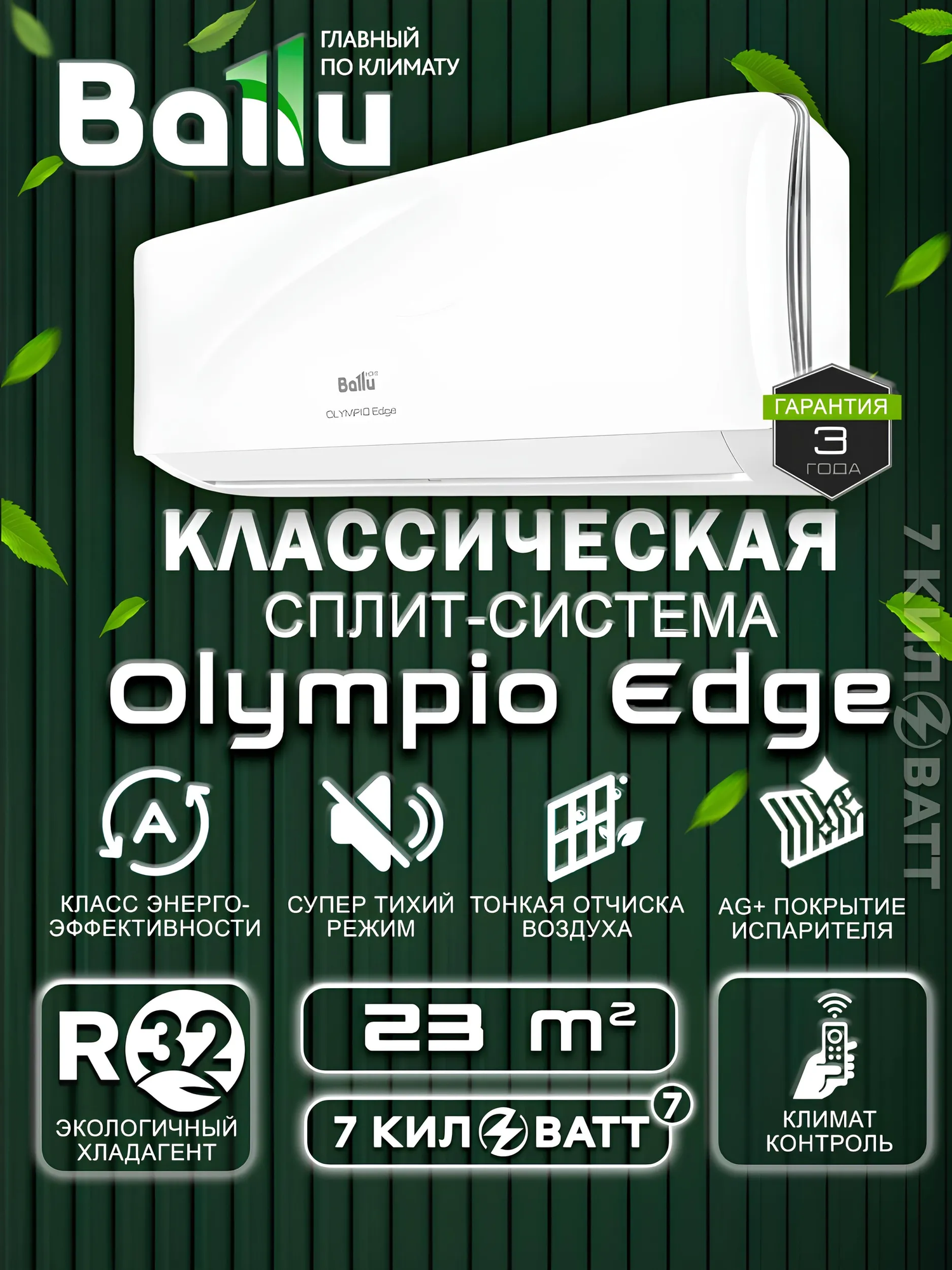 Сплит-система Ballu Olympio Edge BSO-07HN8_22Y для помещения 23 кв. м (Midea завод)