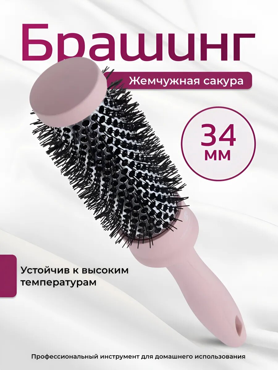 Термобрашинг "Жемчужная Сакура", для волос, антистатический, продувной, диаметр 34мм