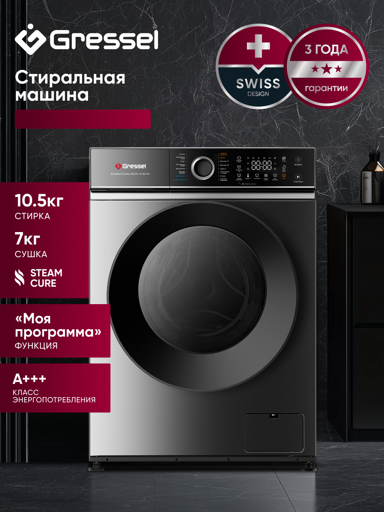 Стиральная машина с сушкой Gressel UBF601 инверторный мотор, обработка паром, стирка 10,5 кг сушка 7 кг, 16 программ