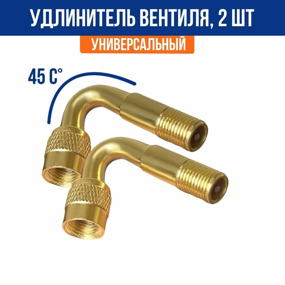 Удлинитель вентиля 45° металлический для подкачки колес — комплект 2 шт, с резиновой прокладкой и защитной крышкой