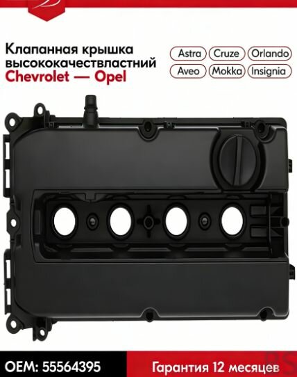 Клапанная крышка Chevrolet Cruze 1.8, Aveo T300, Opel Astra H, Z16XER, Z18XER - 55564395