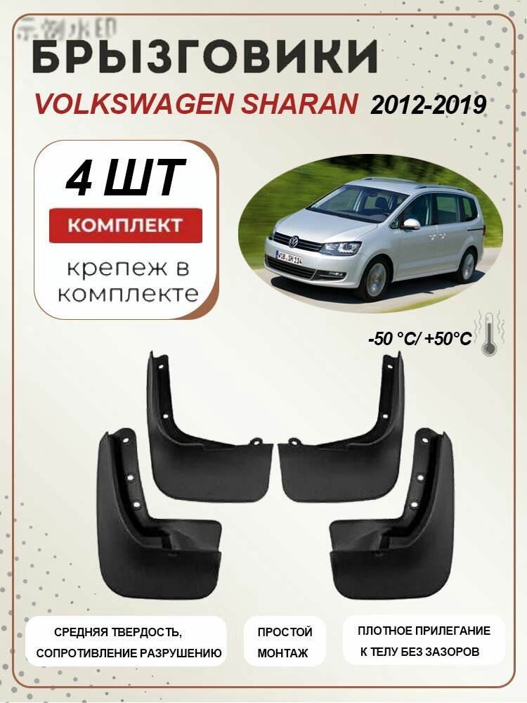 Крыло автомобильное, арт. брызговик Применимо к Volkswagen Sharan 7N1 II, 2010-2015