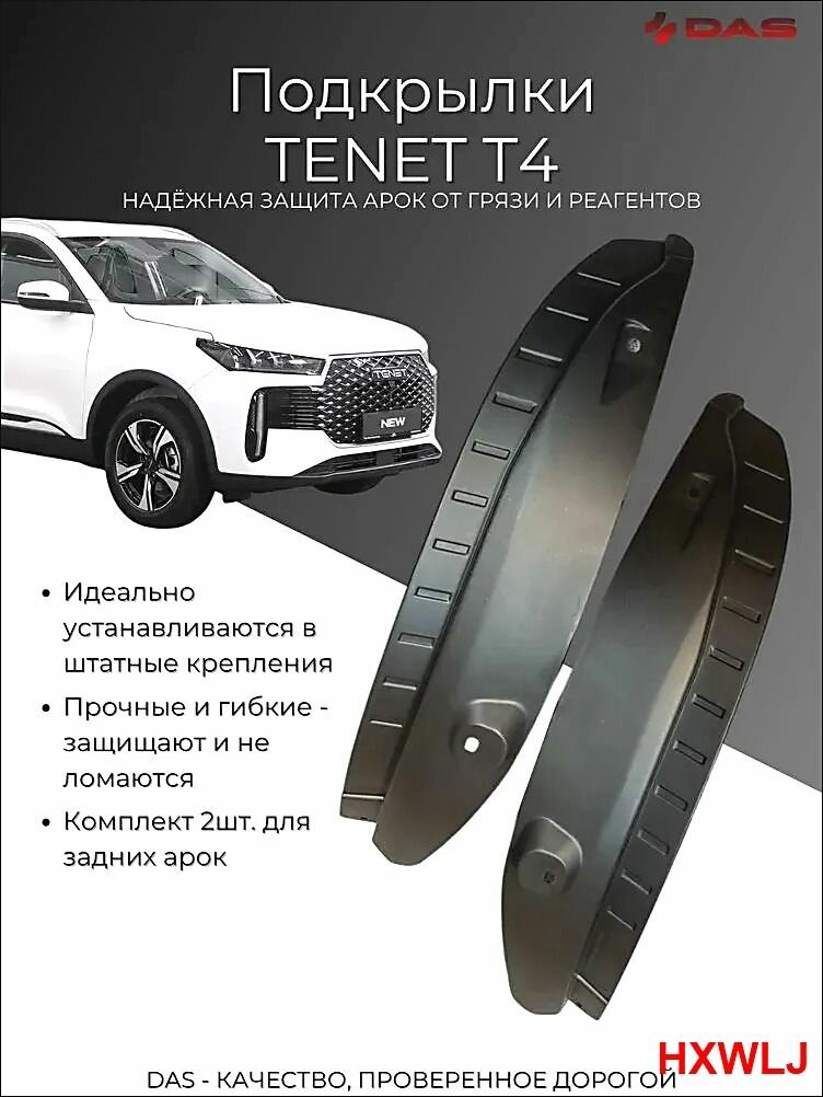 Брызговики задние (подкрылки) для Tenet T4 2025-2026, комплект с крепежом и инструментами для штатной установки