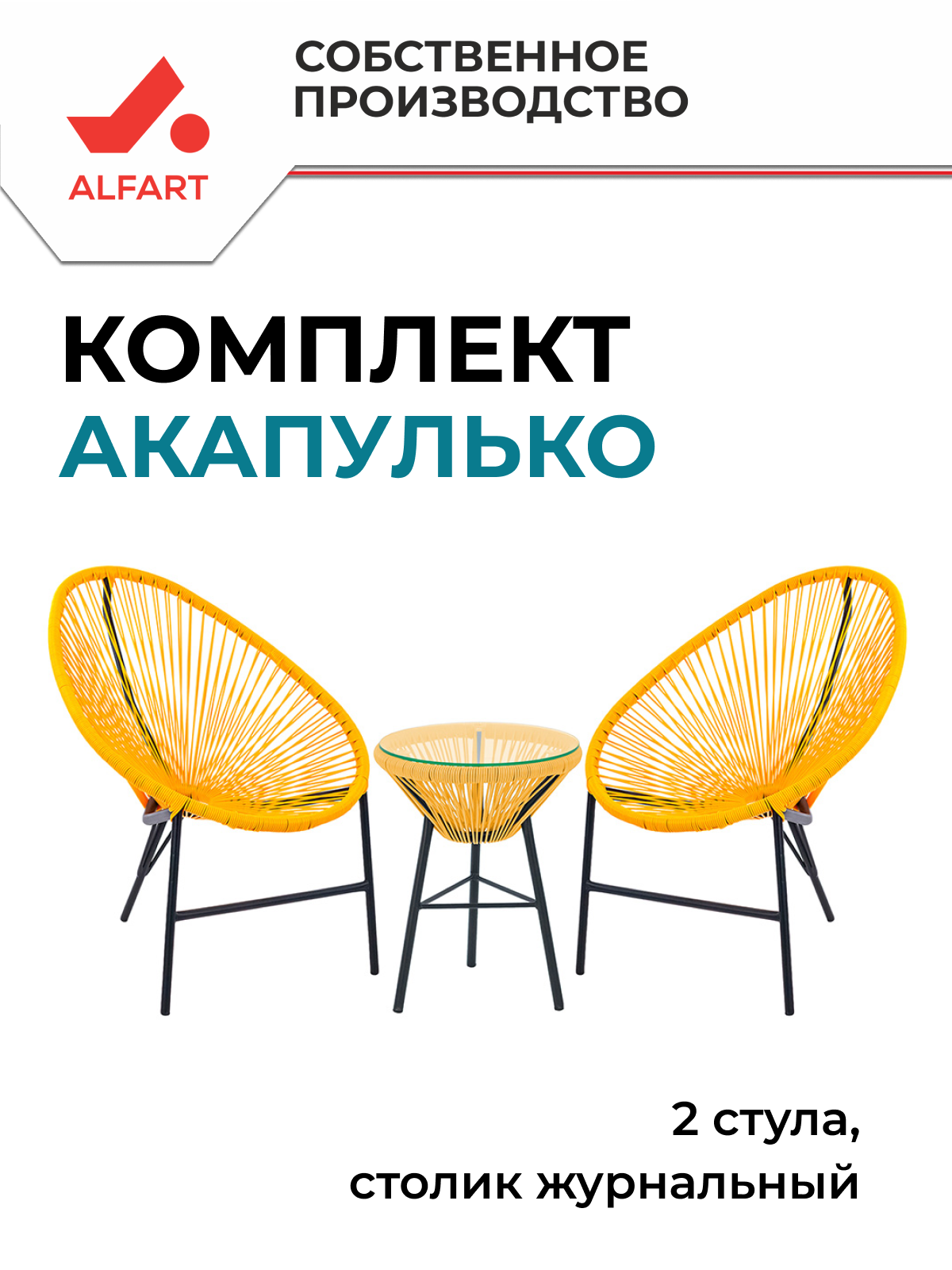 Комплект плетеной мебели из искусственного ротанга ALFART акапулько (2 стула, журнальный стол) желтый