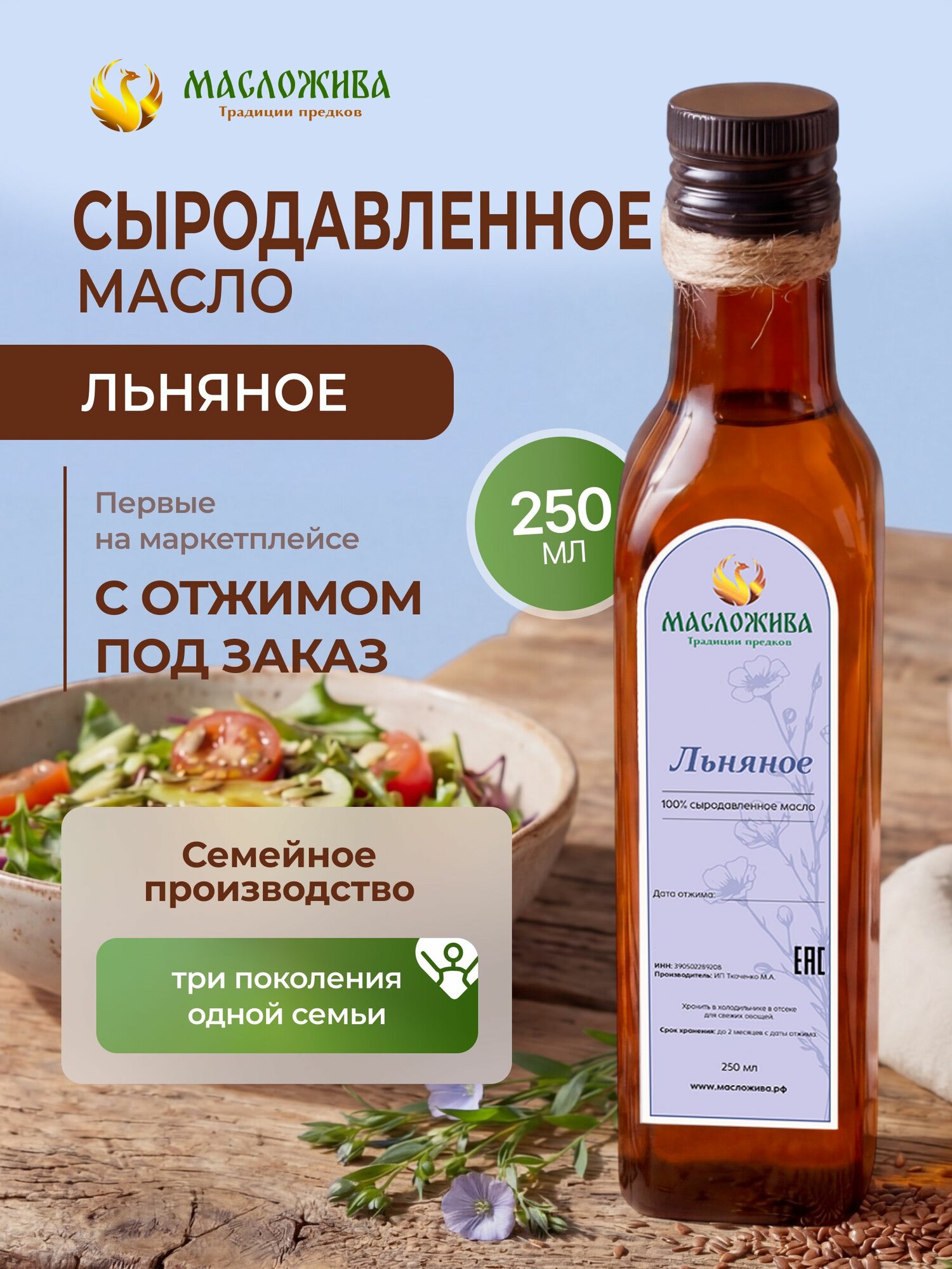 Льняное масло сыродавленное холодного отжима 250 мл, Масложива