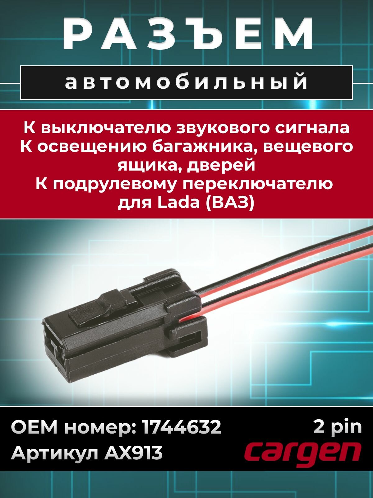 Разъем автомобильный 2 контакта (2 pin) выключателя звукового сигнала / Разъем освещения багажника / вещевого ящика / дверей / Разъем подрулевого переключателя для Lada (ВАЗ) OEM: 1744632