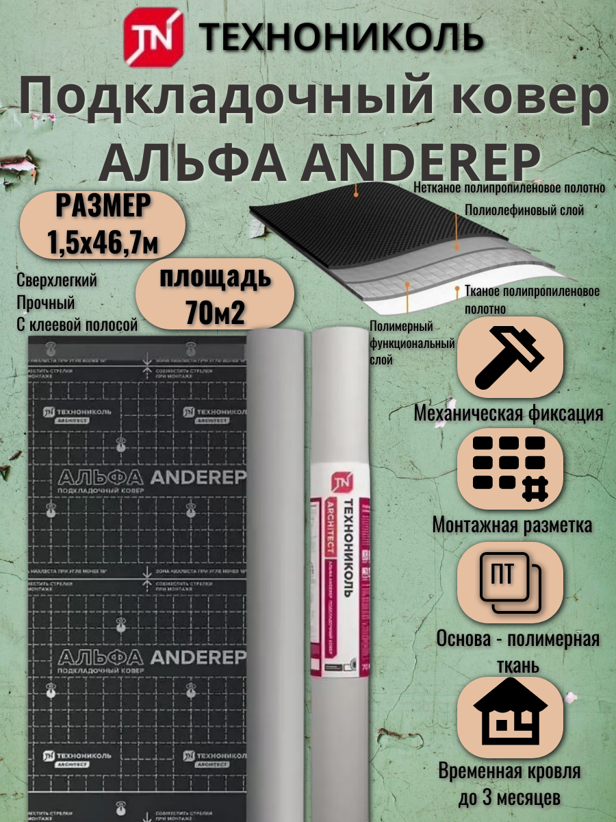Подкладочный ковер технониколь альфа ANDEREP полимерный, рулон 70м2 (46,67х1,5м) (код 690898)