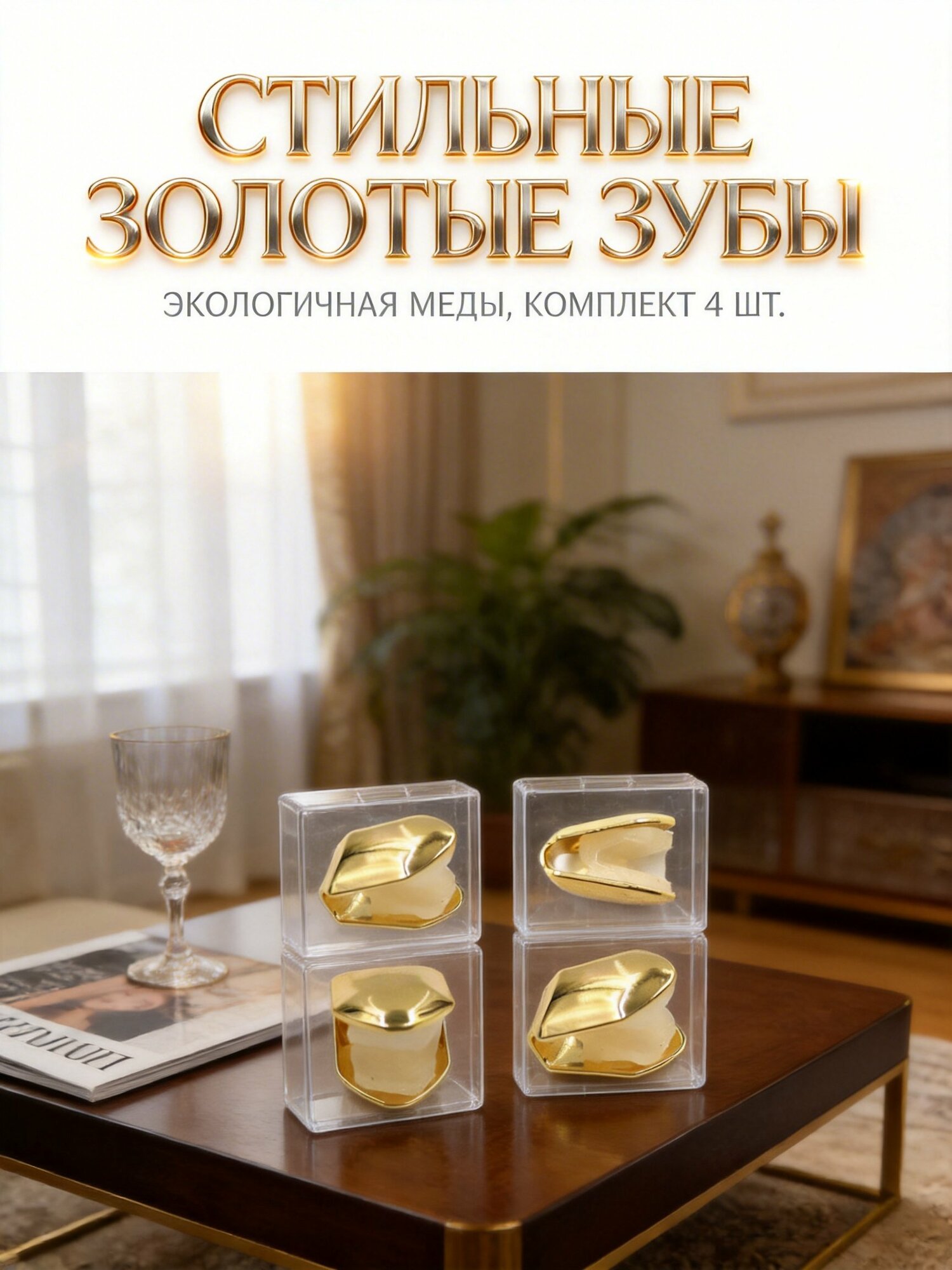 Накладной золотой зуб из экологичной меди, набор 4 насадки для костюмов Хэллоуин, вечеринок, концертов и хип-хоп образов