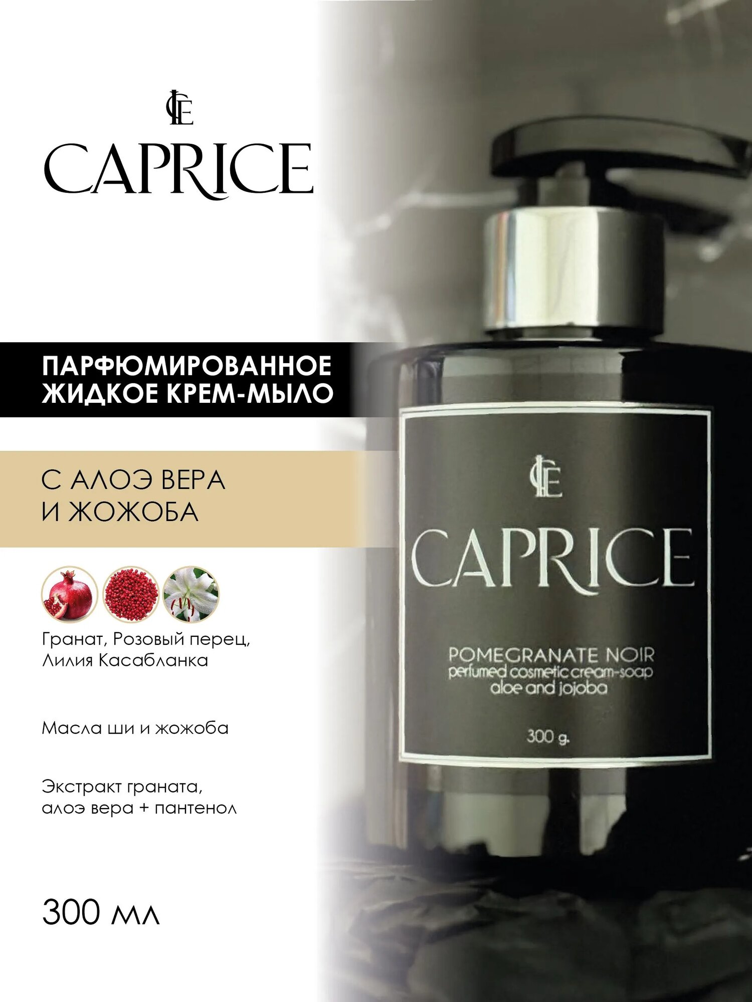 Жидкое мыло парфюмированное косметическое ICE CAPRICE 300г.