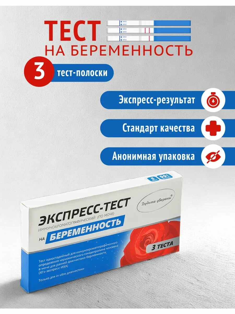 Тест на беременность ХГч-экспресс Будьте уверены 3 шт. анонимная упаковка