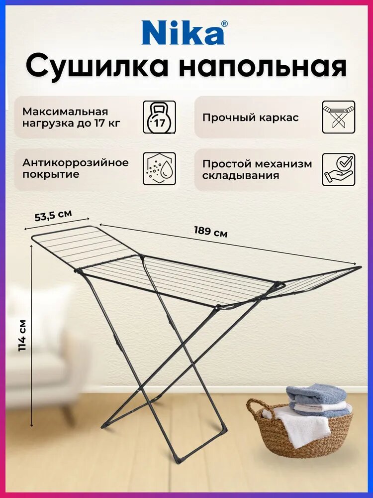 Сушилка напольная для белья Nika СБ2/Ч 189 см x 53,5 см, черная
