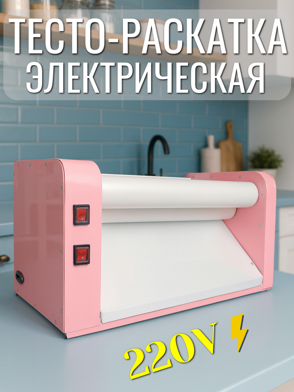 Тестораскатка электрическая, настольная тестораскаточная машина